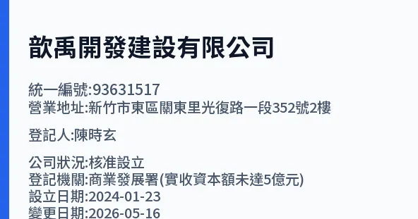 歆禹開發建設有限公司的照片-統編 93631517(新竹市) 公司登記資料與營業項目詳細圖表