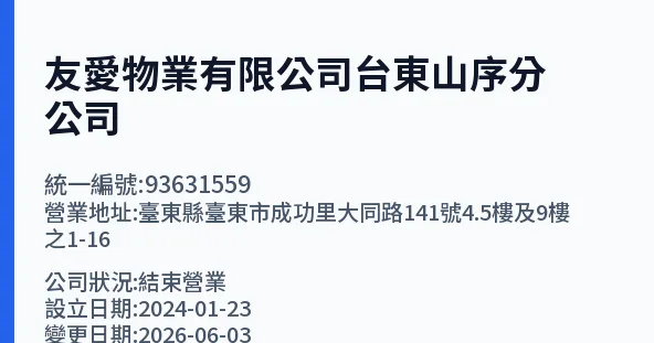 友愛物業有限公司台東山序分公司的照片-統編 93631559(臺東縣) 公司登記資料與營業項目詳細圖表