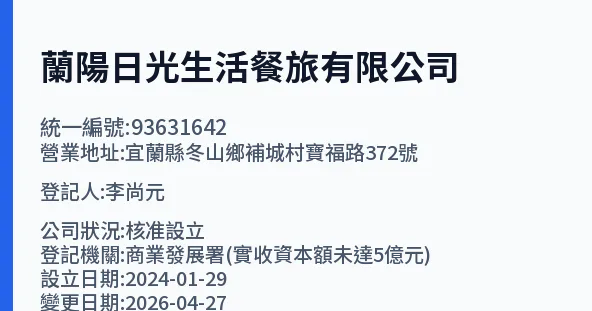 蘭陽日光生活餐旅有限公司的照片-統編 93631642(宜蘭縣) 公司登記資料與營業項目詳細圖表