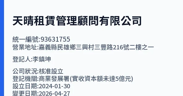 天晴租賃管理顧問有限公司的照片-統編 93631755(嘉義縣) 公司登記資料與營業項目詳細圖表