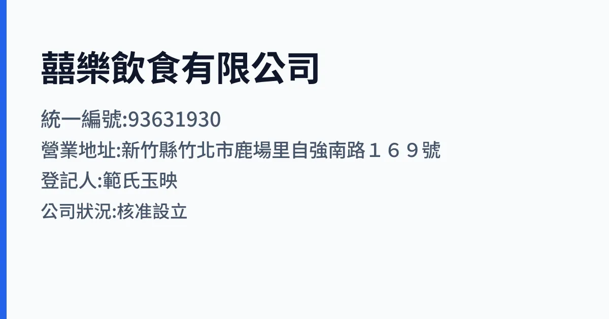 囍樂飲食有限公司 - 統編 93631930(新竹縣) 公司登記資料與營業項目詳細圖表