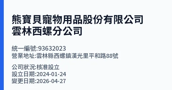 熊寶貝寵物用品股份有限公司雲林西螺分公司的照片-統編 93632023(雲林縣) 公司登記資料與營業項目詳細圖表