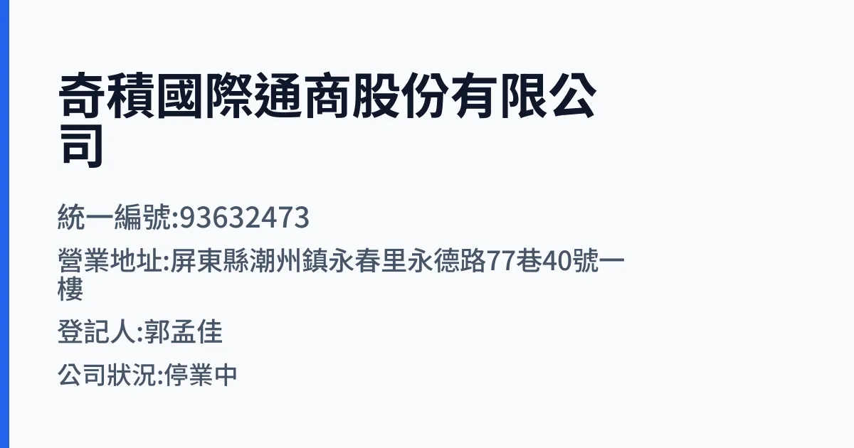 奇積國際通商股份有限公司 - 統編 93632473(屏東縣) 公司登記資料與營業項目詳細圖表