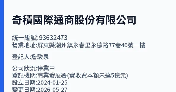 奇積國際通商股份有限公司的照片-統編 93632473(屏東縣) 公司登記資料與營業項目詳細圖表