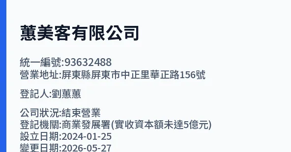 蕙美客有限公司的照片-統編 93632488(屏東縣) 公司登記資料與營業項目詳細圖表