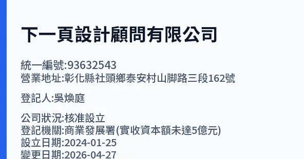 下一頁設計顧問有限公司的照片-統編 93632543(彰化縣) 公司登記資料與營業項目詳細圖表