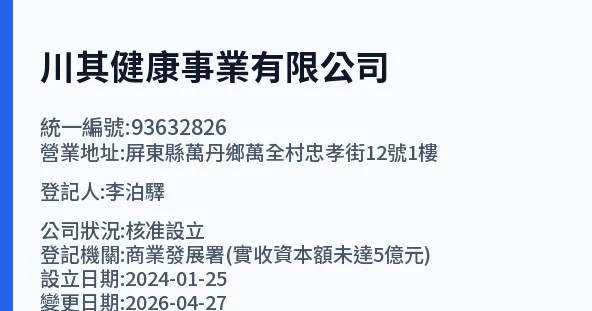 川其健康事業有限公司的照片-統編 93632826(屏東縣) 公司登記資料與營業項目詳細圖表