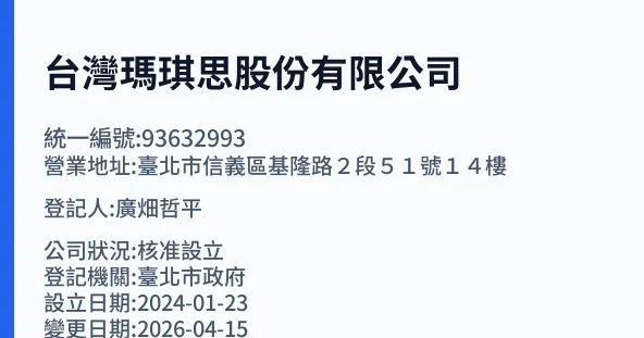 台灣瑪琪思股份有限公司的照片-統編 93632993(臺北市) 公司登記資料與營業項目詳細圖表