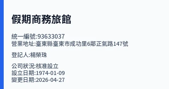 假期商務旅館的照片-統編 93633037(臺東縣) 公司登記資料與營業項目詳細圖表