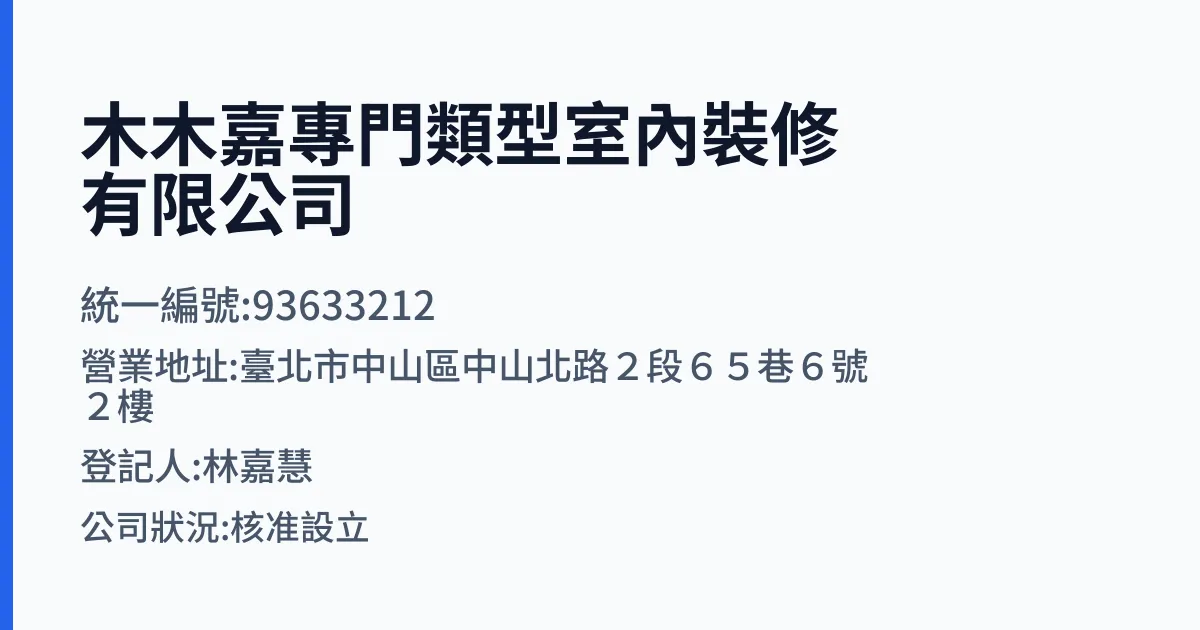 木木嘉專門類型室內裝修有限公司 - 統編 93633212(臺北市) 公司登記資料與營業項目詳細圖表
