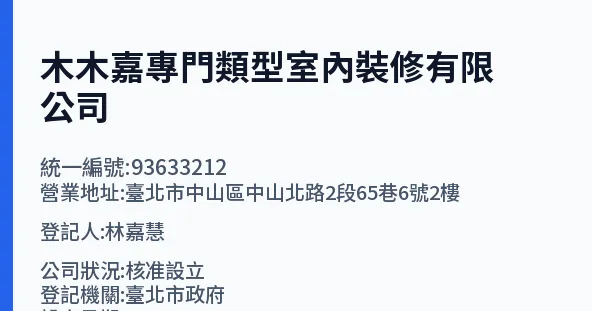 木木嘉專門類型室內裝修有限公司的照片-統編 93633212(臺北市) 公司登記資料與營業項目詳細圖表