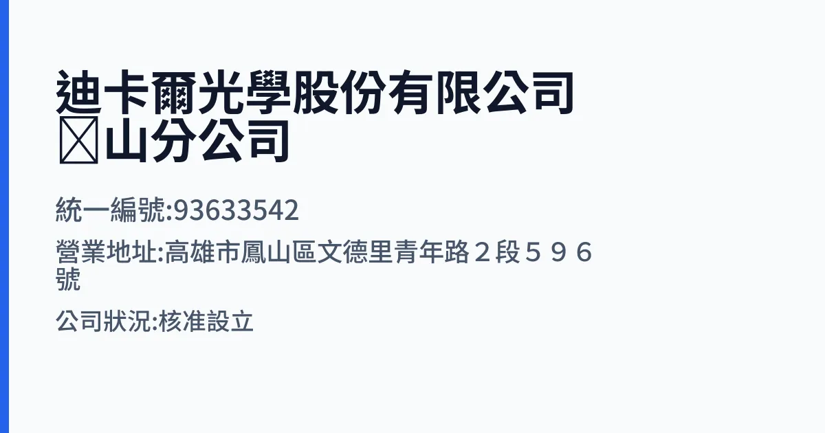 迪卡爾光學股份有限公司鳯山分公司 - 統編 93633542（高雄市） 公司登記資料與營業項目詳細圖表
