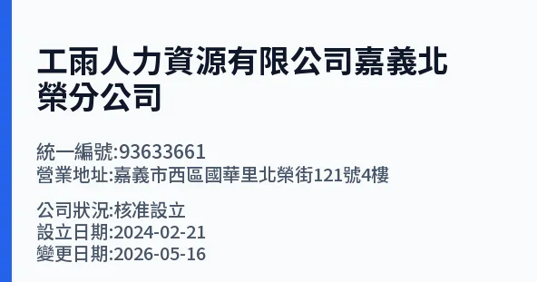 工雨人力資源有限公司嘉義北榮分公司的照片-統編 93633661(嘉義市) 公司登記資料與營業項目詳細圖表