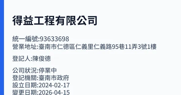 得益工程有限公司的照片-統編 93633698(臺南市) 公司登記資料與營業項目詳細圖表