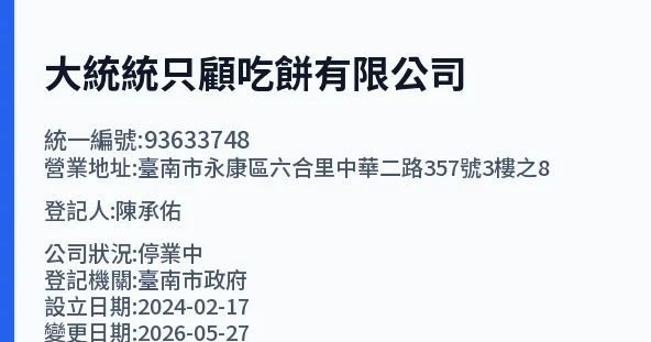 大統統只顧吃餅有限公司的照片-統編 93633748(臺南市) 公司登記資料與營業項目詳細圖表