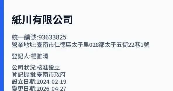 紙川有限公司的照片-統編 93633825(臺南市) 公司登記資料與營業項目詳細圖表
