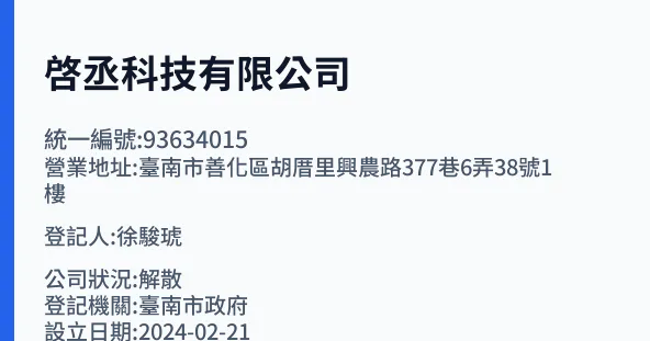 啓丞科技有限公司的照片-統編 93634015(臺南市) 公司登記資料與營業項目詳細圖表