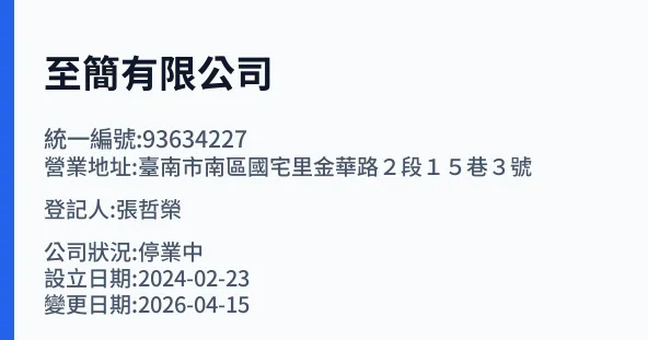 至簡有限公司的照片-統編 93634227(臺南市) 公司登記資料與營業項目詳細圖表