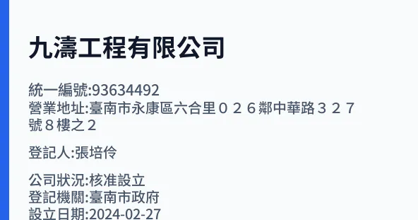 九濤工程有限公司的照片-統編 93634492(臺南市) 公司登記資料與營業項目詳細圖表