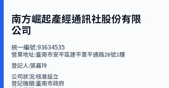 南方崛起產經通訊社股份有限公司的照片-統編 93634535(臺南市) 公司登記資料與營業項目詳細圖表