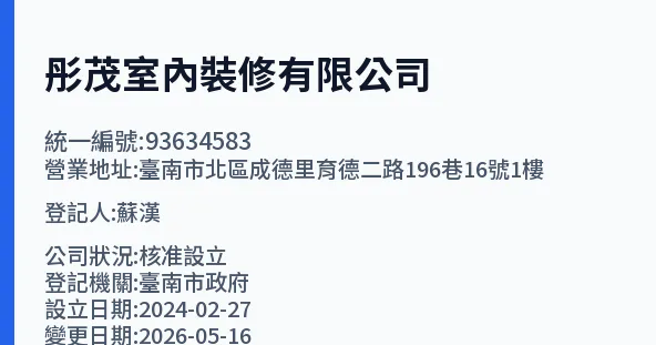 彤茂室內裝修有限公司的照片-統編 93634583(臺南市) 公司登記資料與營業項目詳細圖表