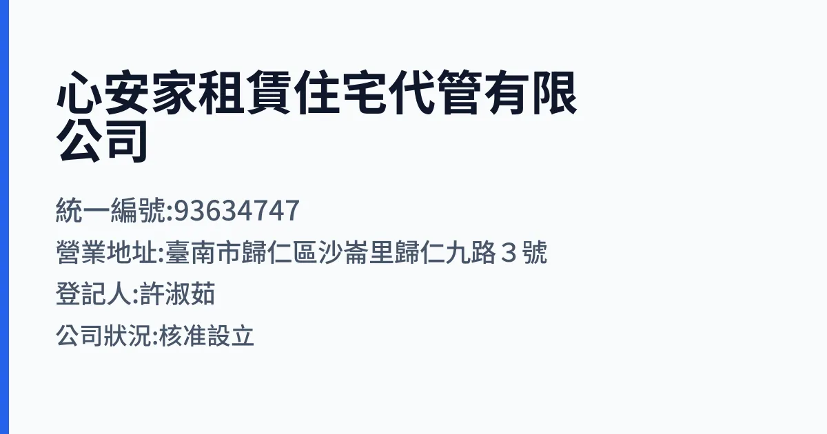心安家租賃住宅代管有限公司 - 統編 93634747（臺南市） 公司登記資料與營業項目詳細圖表
