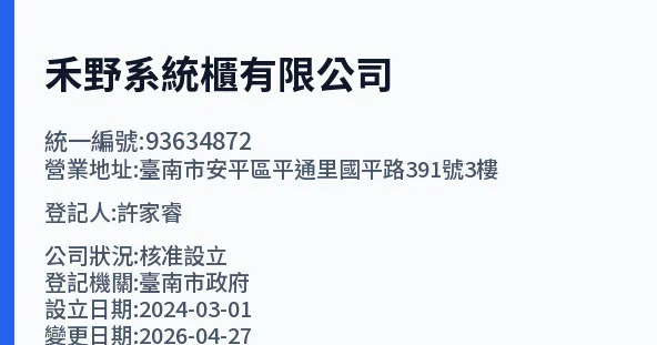 禾野系統櫃有限公司的照片-統編 93634872(臺南市) 公司登記資料與營業項目詳細圖表