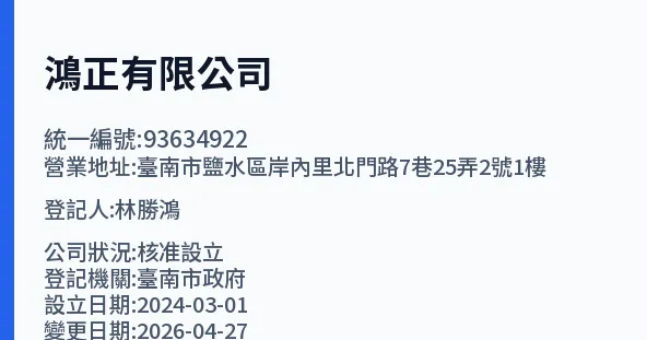 鴻正有限公司的照片-統編 93634922(臺南市) 公司登記資料與營業項目詳細圖表