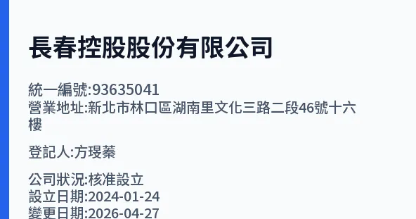 長春控股股份有限公司的照片-統編 93635041(新北市) 公司登記資料與營業項目詳細圖表