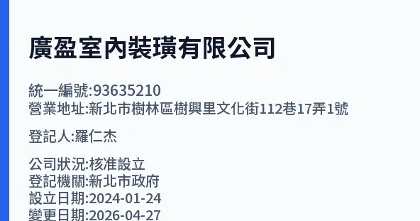 廣盈室內裝璜有限公司的照片-統編 93635210(新北市) 公司登記資料與營業項目詳細圖表