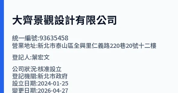 大齊景觀設計有限公司的照片-統編 93635458(新北市) 公司登記資料與營業項目詳細圖表