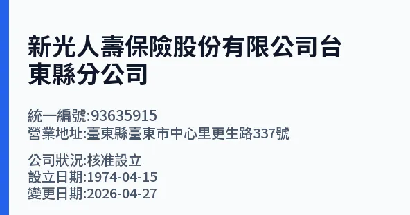 新光人壽保險股份有限公司台東縣分公司的照片-統編 93635915(臺東縣) 公司登記資料與營業項目詳細圖表