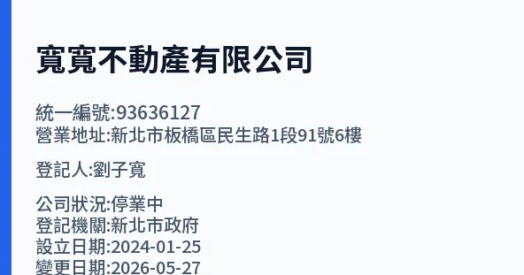 寬寬不動產有限公司的照片-統編 93636127(新北市) 公司登記資料與營業項目詳細圖表