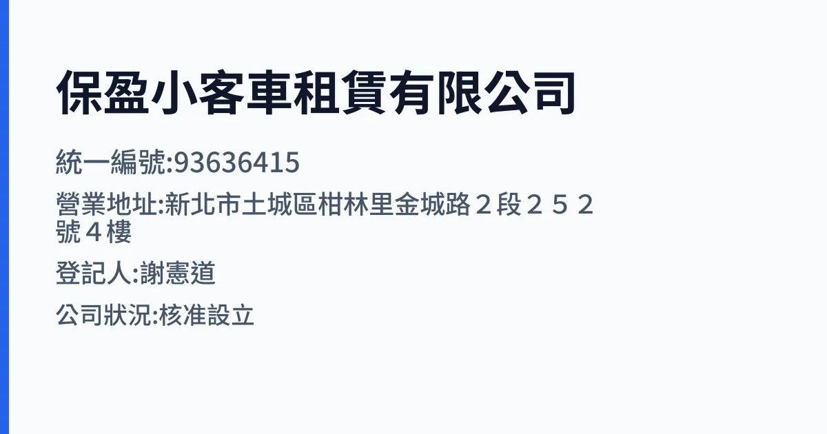 保盈小客車租賃有限公司 - 統編 93636415（新北市） 公司登記資料與營業項目詳細圖表