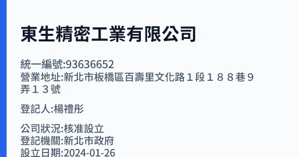 東生精密工業有限公司的照片-統編 93636652(新北市) 公司登記資料與營業項目詳細圖表