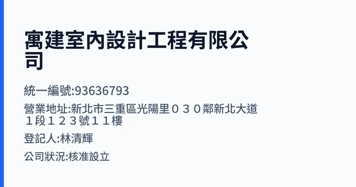 寓建室內設計工程有限公司 - 統編 93636793(新北市) 公司登記資料與營業項目詳細圖表