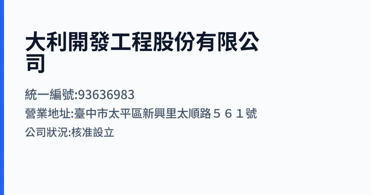 大利開發工程股份有限公司 - 統編 93636983(臺中市) 公司登記資料與營業項目詳細圖表