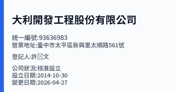 大利開發工程股份有限公司的照片-統編 93636983(臺中市) 公司登記資料與營業項目詳細圖表