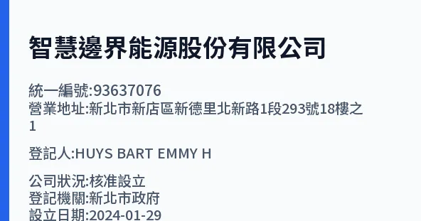 智慧邊界能源股份有限公司的照片-統編 93637076(新北市) 公司登記資料與營業項目詳細圖表