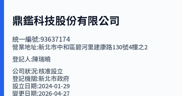 鼎鑑科技股份有限公司的照片-統編 93637174(新北市) 公司登記資料與營業項目詳細圖表