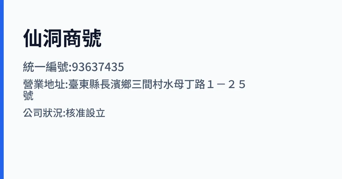仙洞商號 - 統編 93637435(臺東縣) 公司登記資料與營業項目詳細圖表