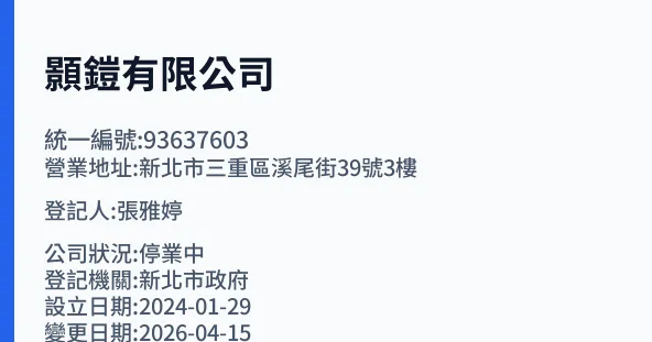 顥鎧有限公司的照片-統編 93637603(新北市) 公司登記資料與營業項目詳細圖表