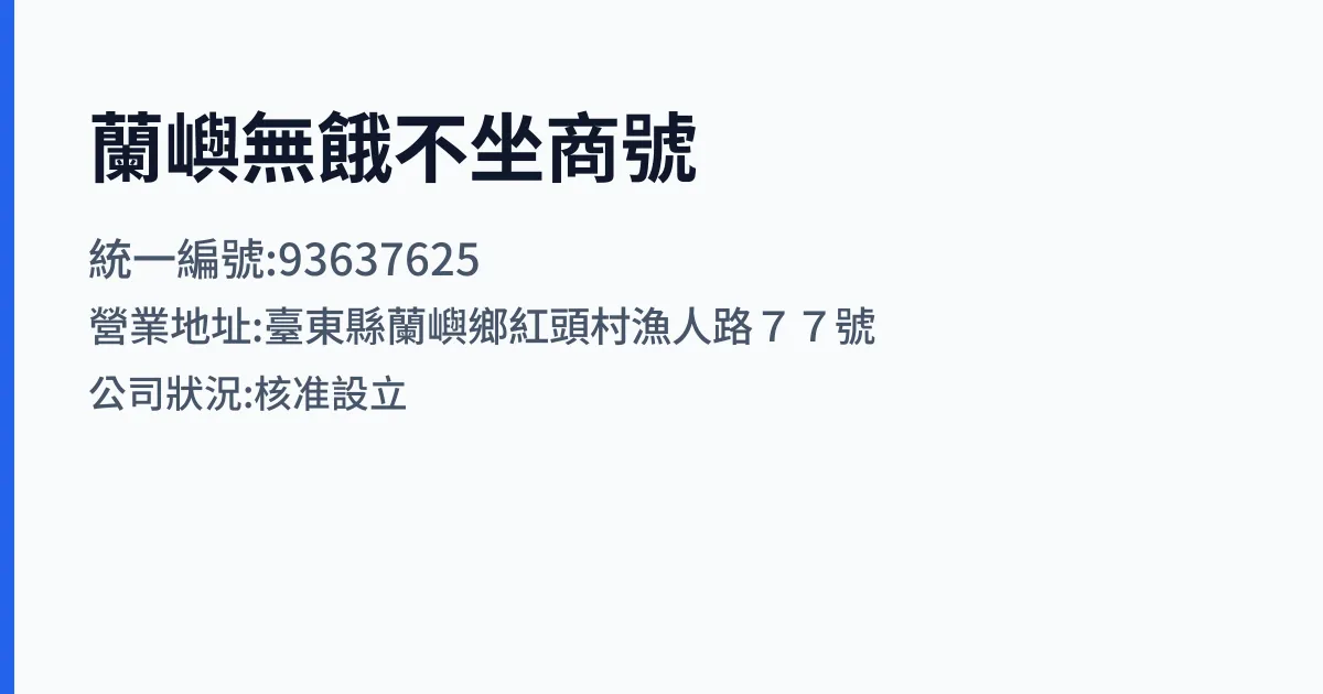 蘭嶼無餓不坐商號 - 統編 93637625(臺東縣) 公司登記資料與營業項目詳細圖表
