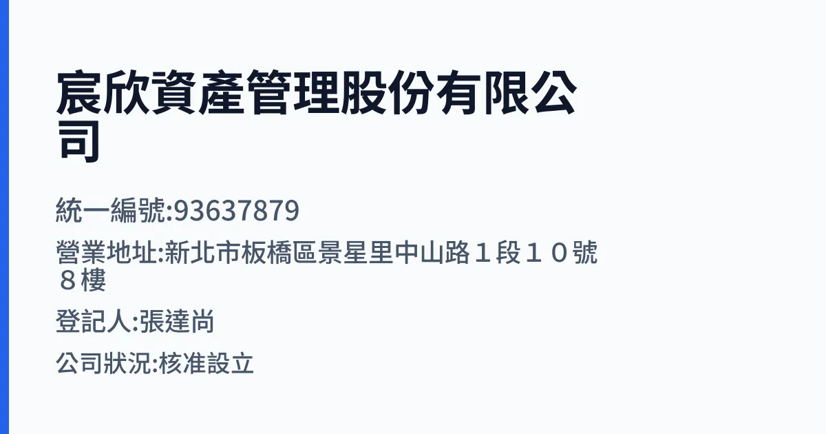 宸欣資產管理股份有限公司 - 統編 93637879(新北市) 公司登記資料與營業項目詳細圖表