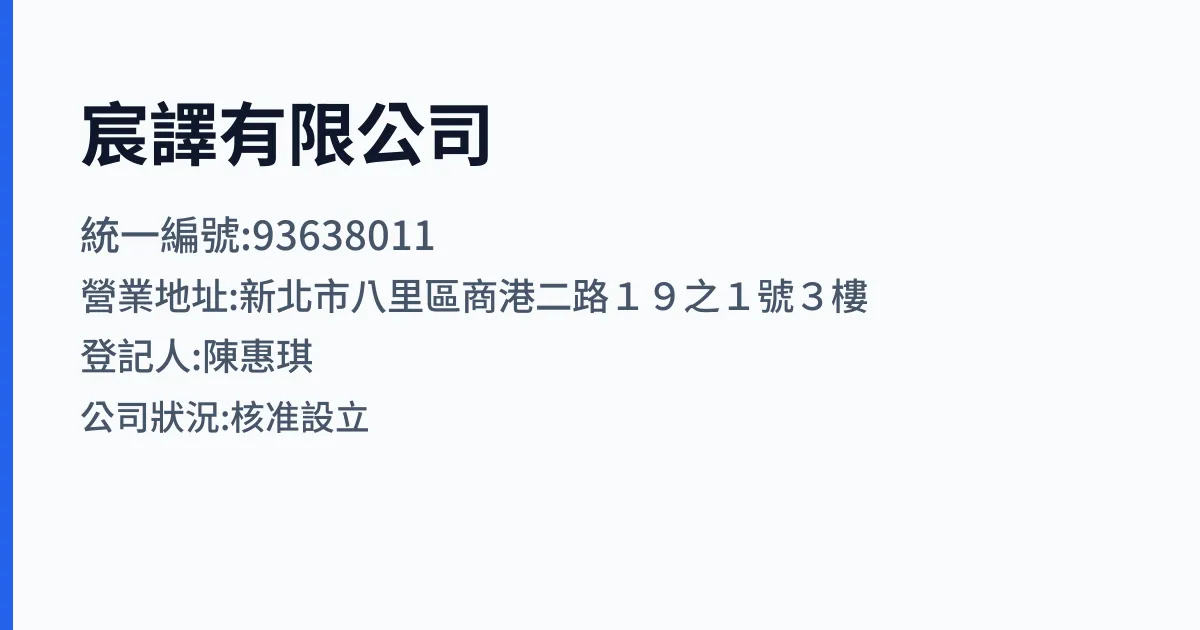 宸譯有限公司 - 統編 93638011(新北市) 公司登記資料與營業項目詳細圖表