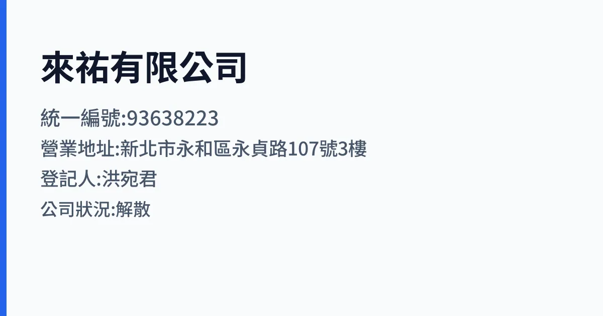 來祐有限公司 - 統編 93638223(新北市) 公司登記資料與營業項目詳細圖表