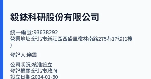 毅錰科研股份有限公司的照片-統編 93638292(新北市) 公司登記資料與營業項目詳細圖表