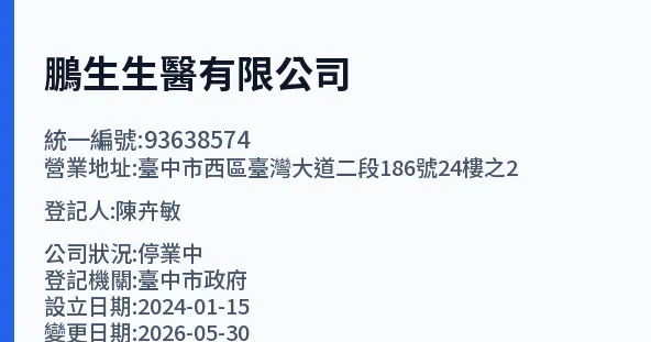 鵬生生醫有限公司的照片-統編 93638574(臺中市) 公司登記資料與營業項目詳細圖表