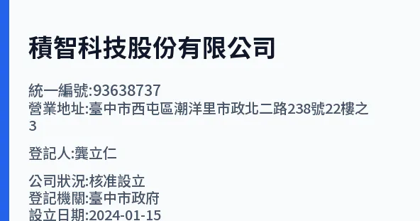 積智科技股份有限公司的照片-統編 93638737(臺中市) 公司登記資料與營業項目詳細圖表