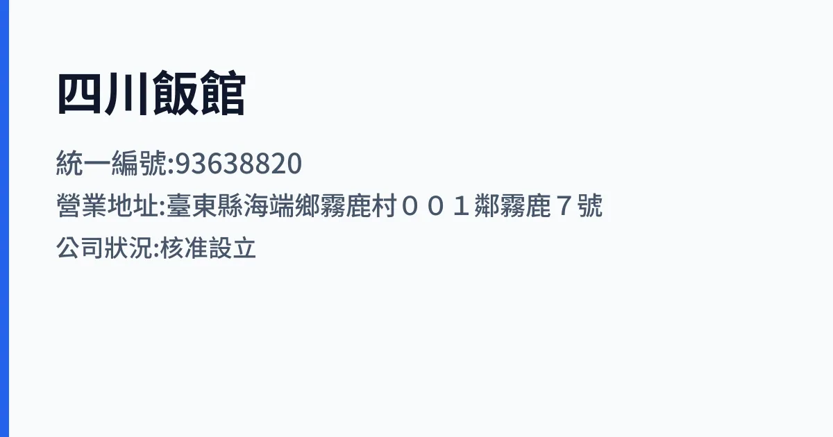 四川飯館 - 統編 93638820(臺東縣) 公司登記資料與營業項目詳細圖表